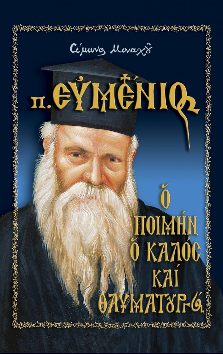 π. Ευμένιος - Ο Ποιμήν ο Καλός και Θαυματουργός - Presence